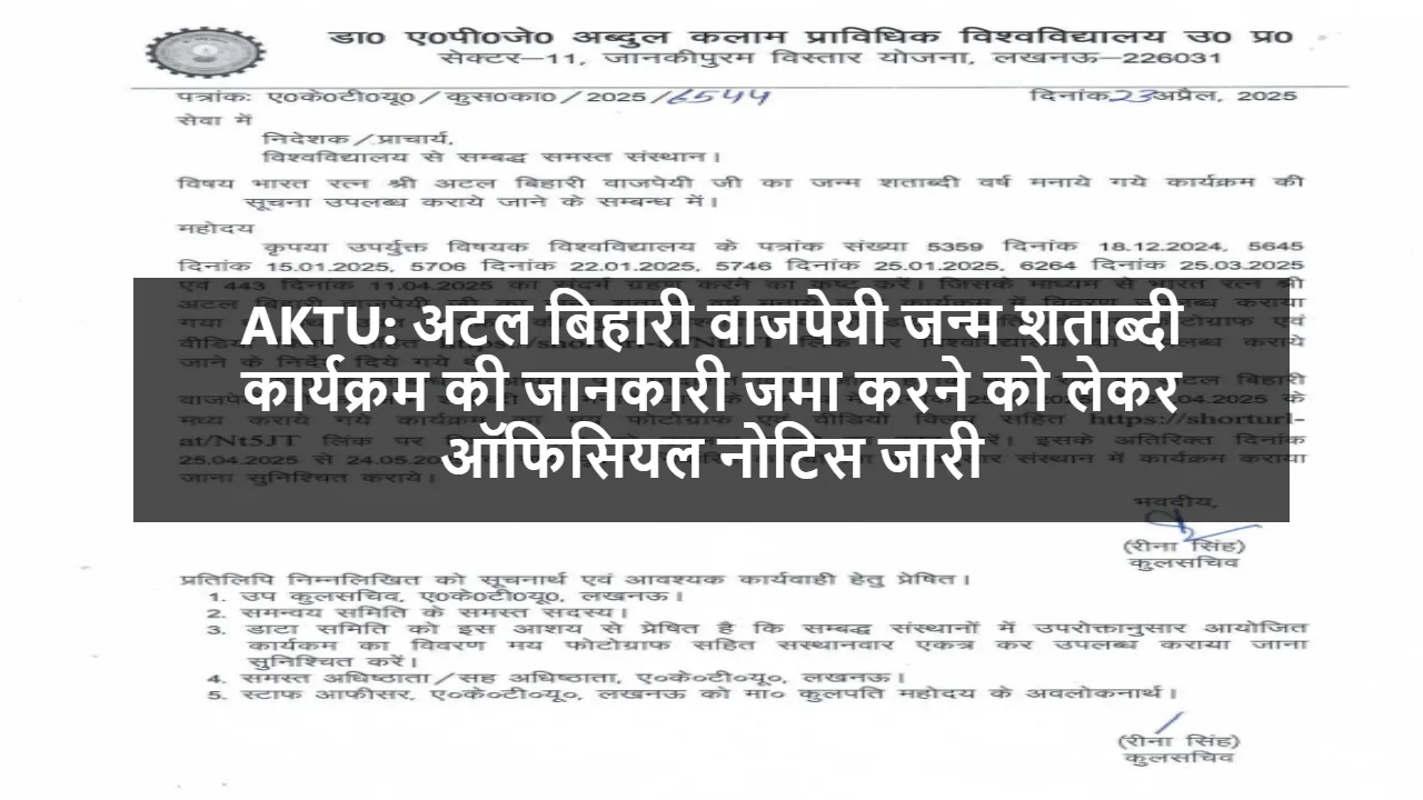 AKTU Circular: अटल बिहारी वाजपेयी जन्म शताब्दी कार्यक्रम की जानकारी जमा करने को लेकर ऑफिसियल ...