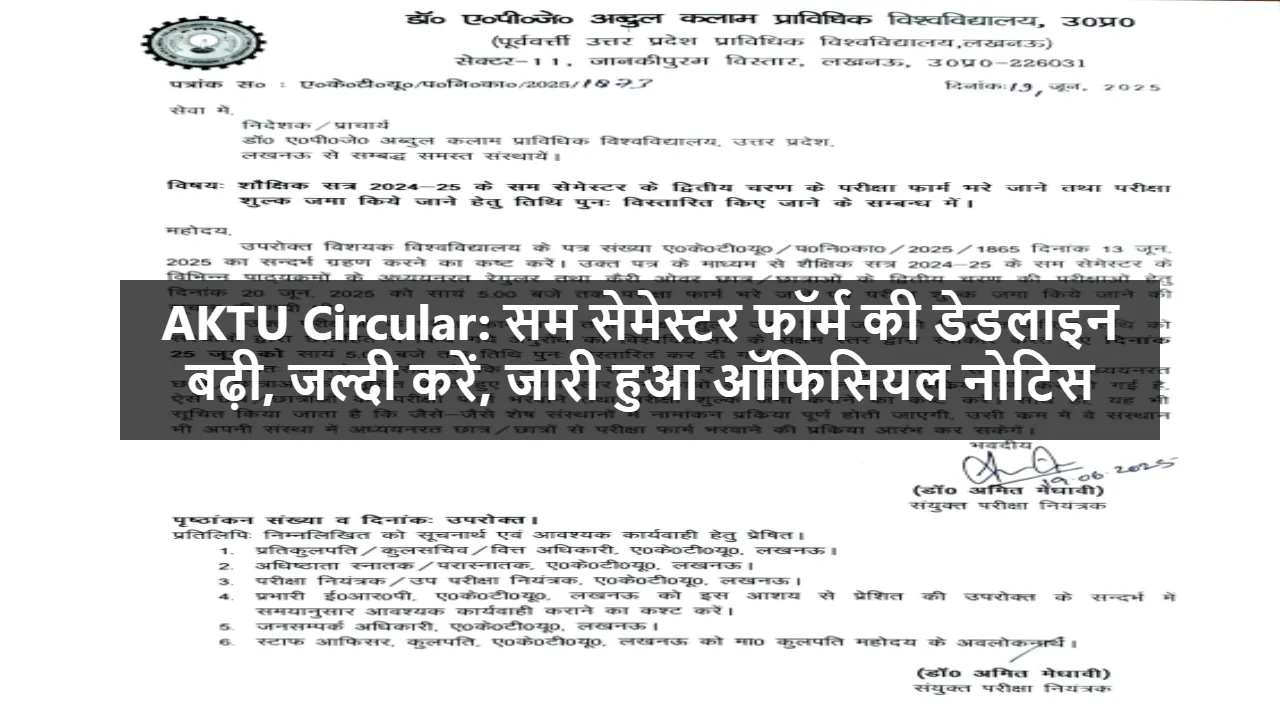 AKTU Circular: सम सेमेस्टर फॉर्म की डेडलाइन बढ़ी, जल्दी करें, जारी हुआ ऑफिसियल नोटिस - AKTU One VIew
